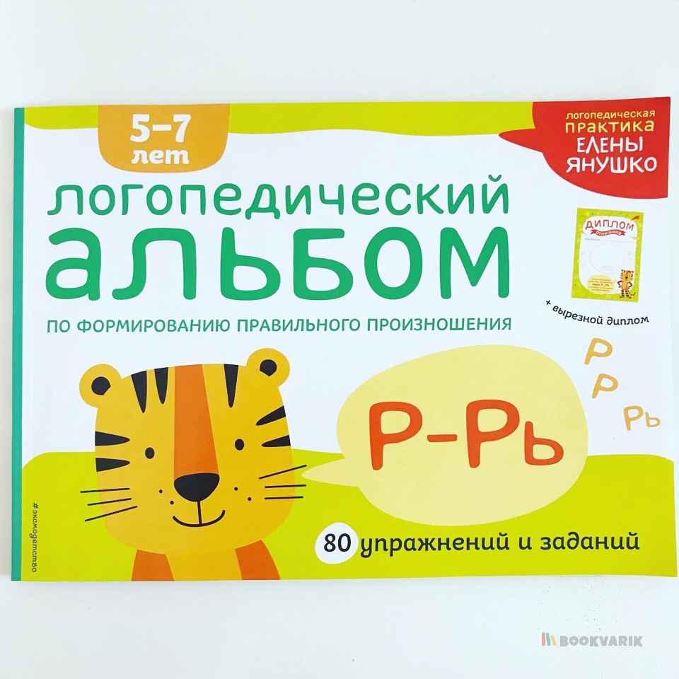 Купить "Логопедический альбом Р-Рь " за 11 руб. в интернет-магазине ...